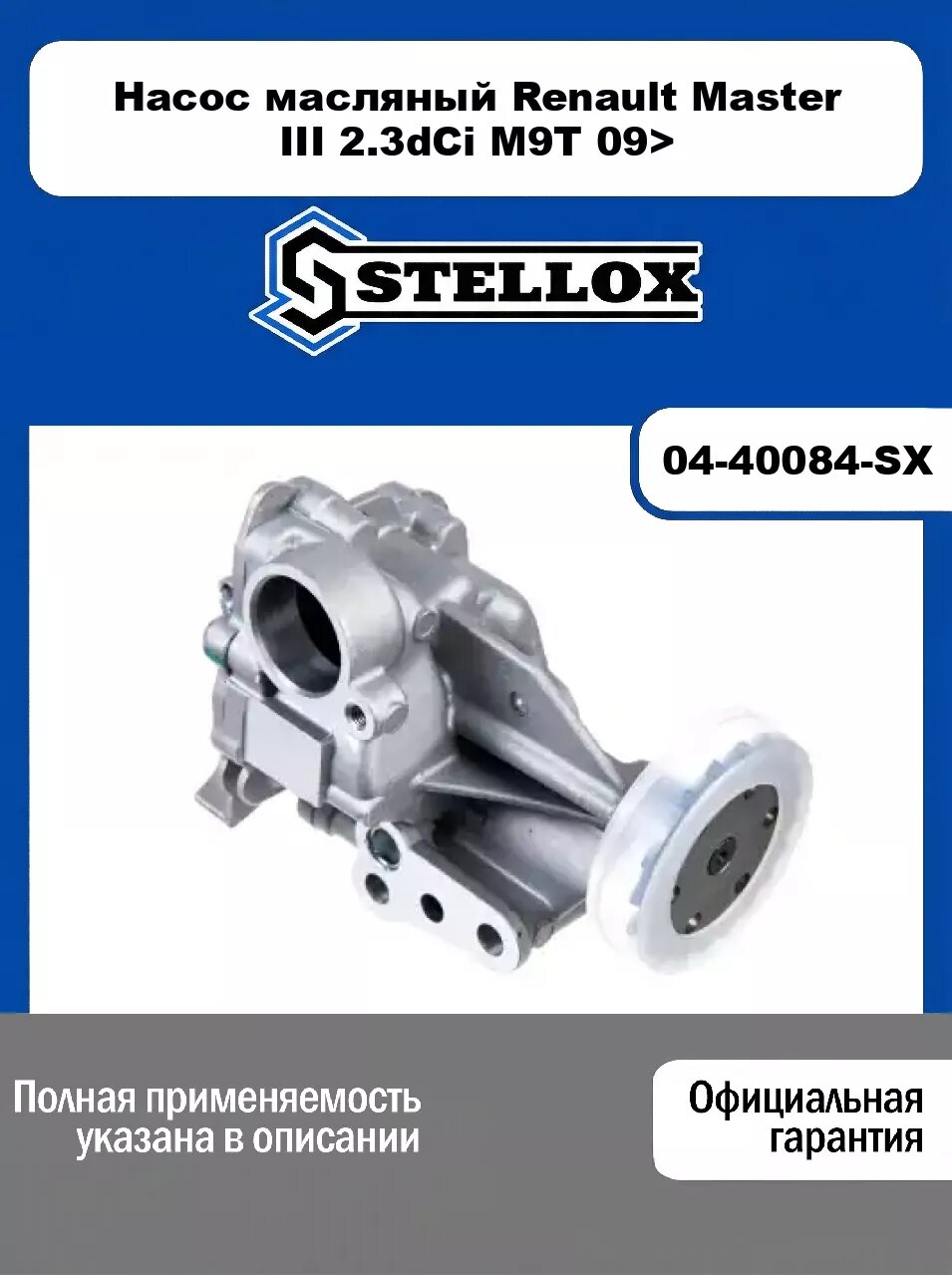 Насос масляный Renault Master III 2.3dCi M9T 09> 04-40084-SX, STELLOX