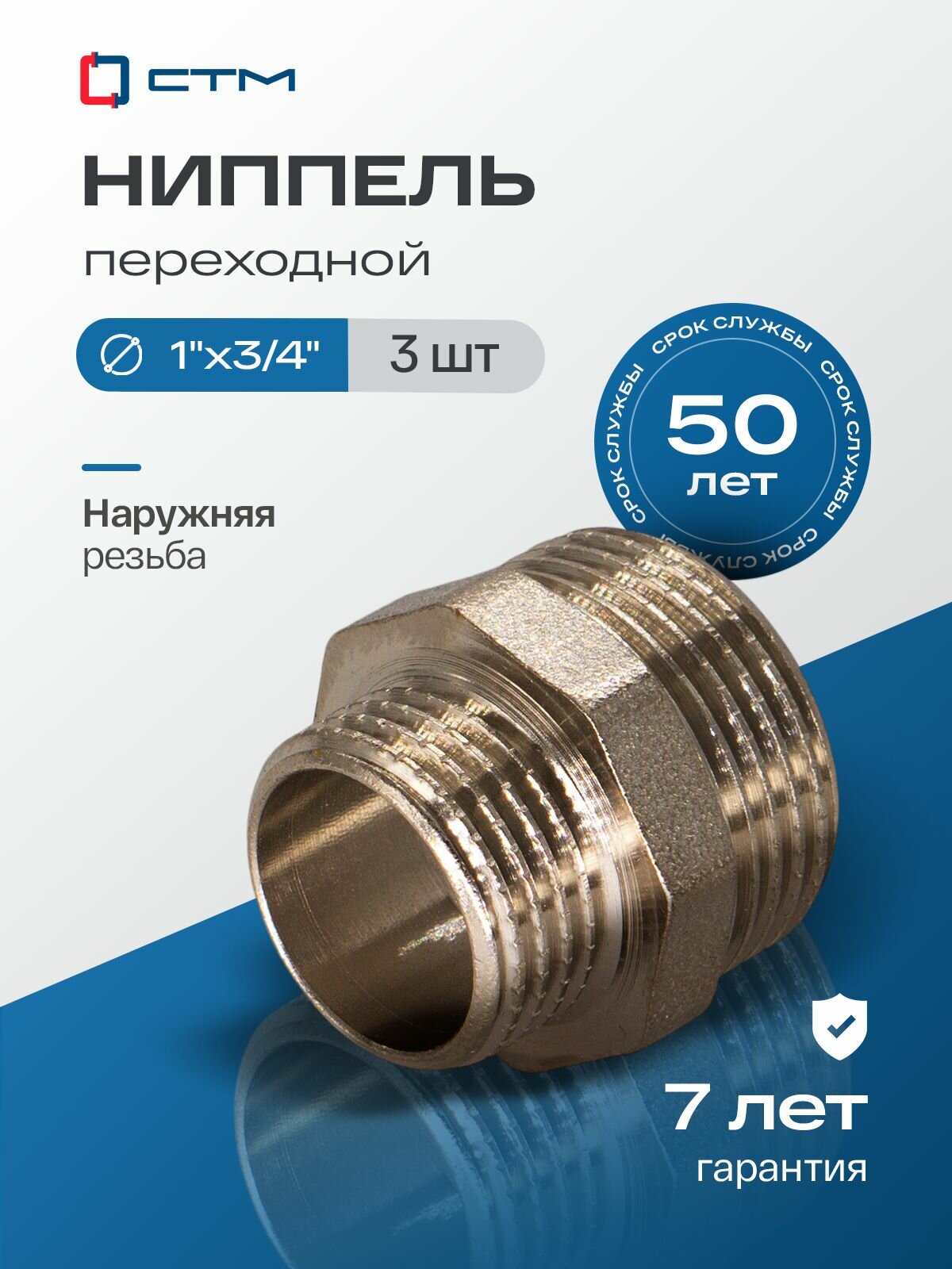 Ниппель 1"x3/4" переходной для трубы CTM (3 шт.)