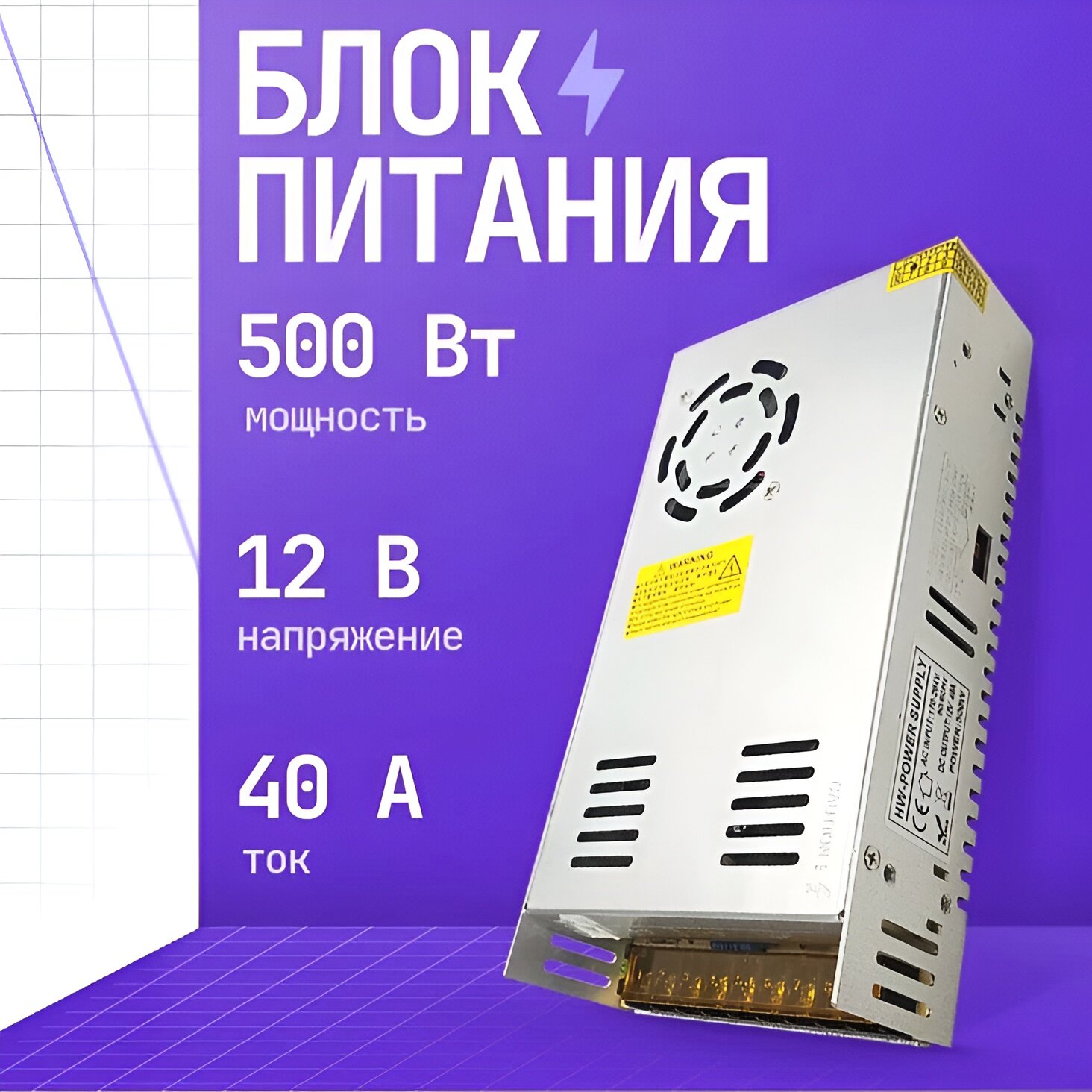 Блок питания 12В, 40А, 500Вт, импульсная схема, (Hongwei HW-12V-500W)
