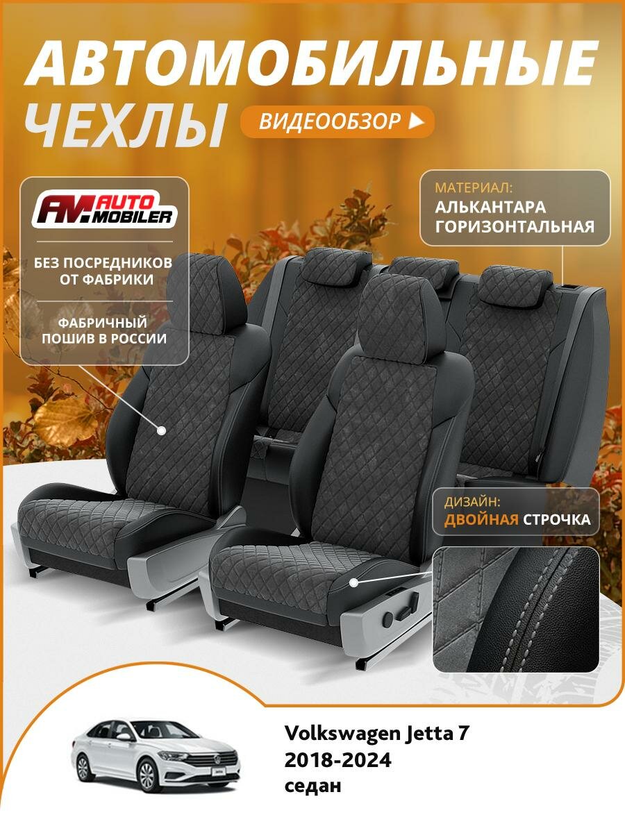 Чехлы на Фольксваген Джетта 7