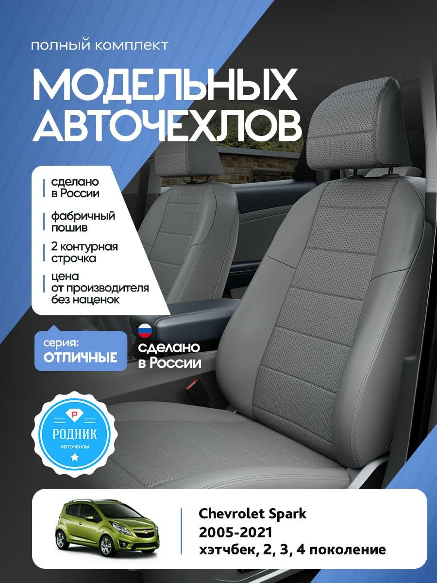 Чехлы на Шевроле Спарк 2, 3, 4