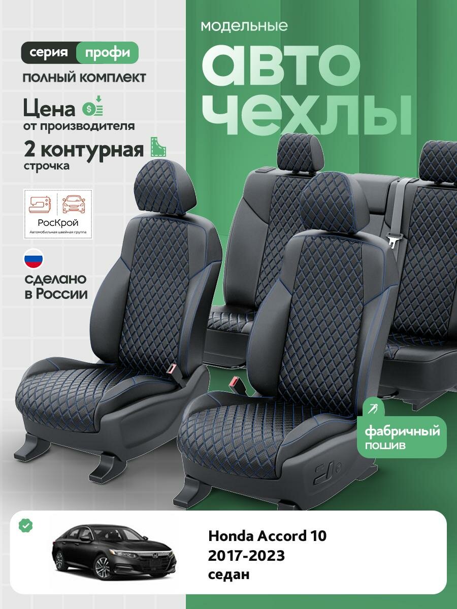 Чехлы на Хонда Аккорд 10