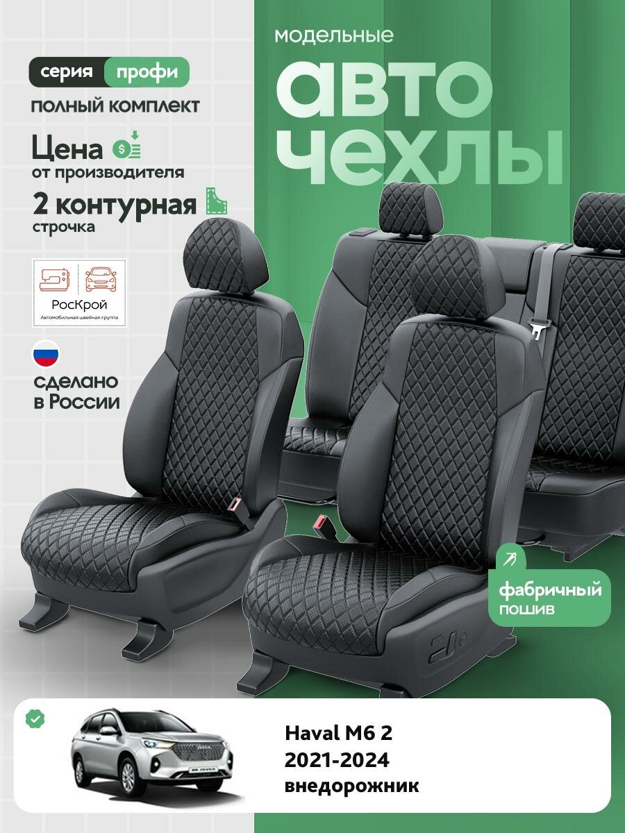 Чехлы на Хавал М6 2