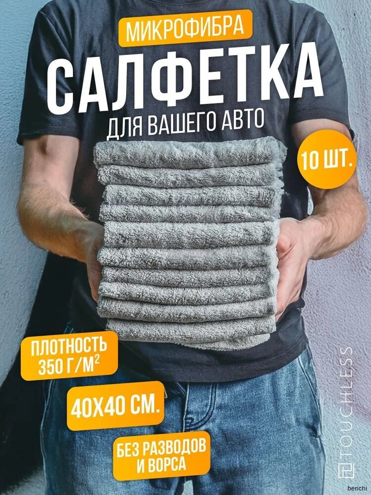 Салфетка автомобильная, 10 шт.