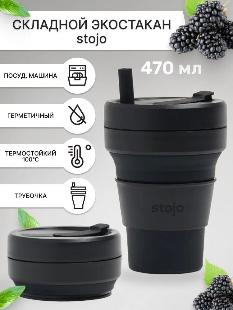 Cкладной стакан силиконовый с крышкой и трубочкой Stojo, цвет черный, Ink, 470 мл