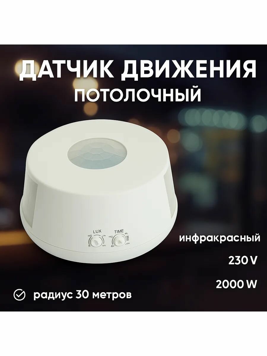 Датчик движения 2000W 30м 120 360 белый Feron 51520