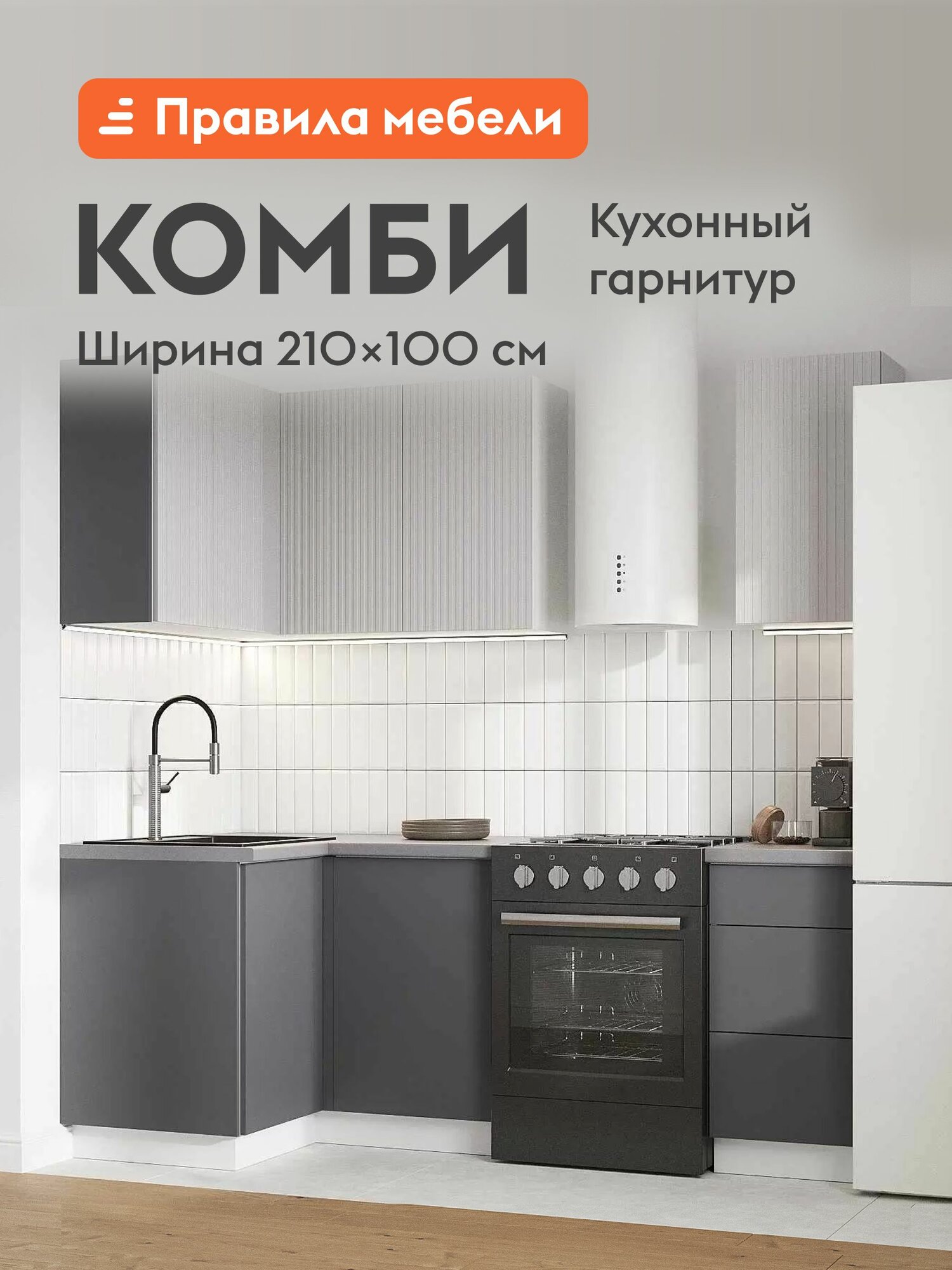 Кухонный гарнитур угловой Комби 2.1х1 м, мебель для дома и кухни, Белый / Нео / Графит