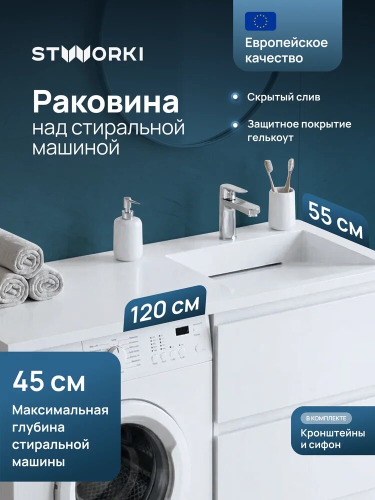 Раковина над стиральной машиной STWORKI Авила 120 R с левым крылом, белая, глянцевая, раковина для ванной из искусственного камня, прямоугольная, со скрытым сливом