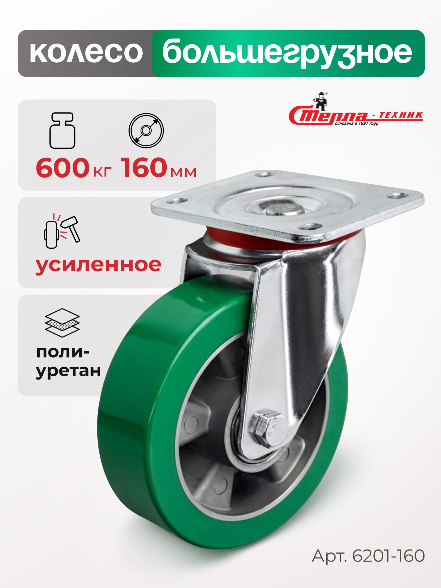 Колесо большегрузное поворотное Стелла-техник 6201-160, d 160 мм, г/п 600 кг