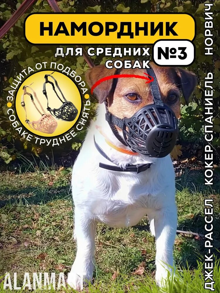 Намордник для собак средних и небольших пород, размер №3 M, бигля, джек-рассела и норвич терьера, кокер спаниеля, корги и щенков, пластиковый, черный