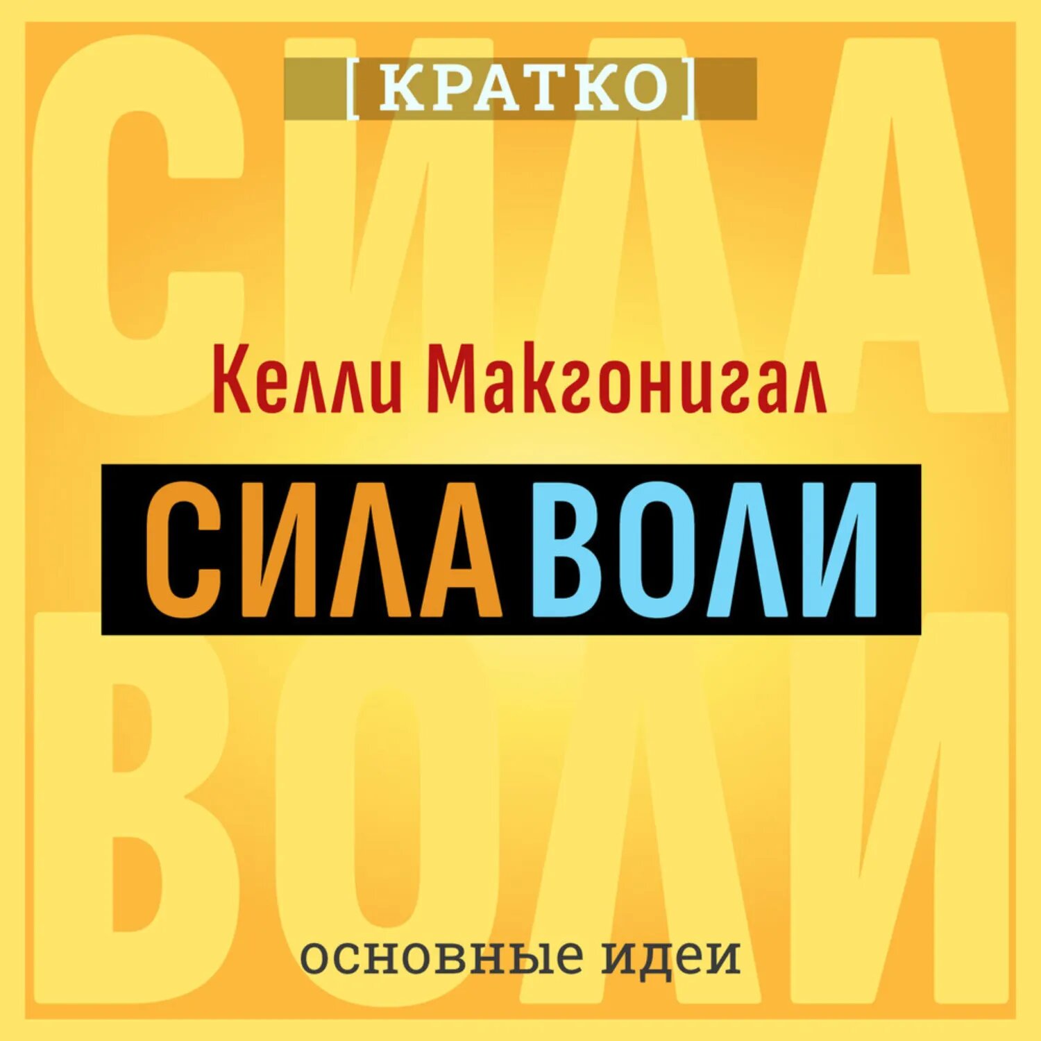 Сила воли. Как развить и укрепить. Келли Макгонигал. Кратко [Аудиокнига]