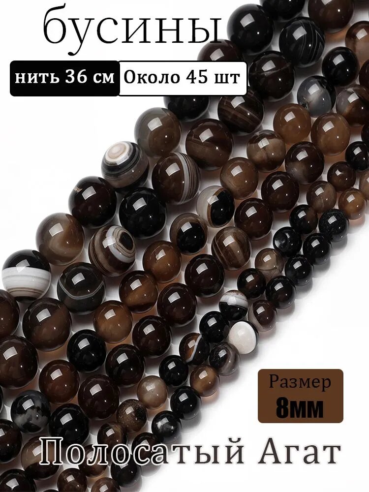 Кофейный Полосатый агат 8 мм, бусины из натуральных камней, нить 36 см, около 45 шт