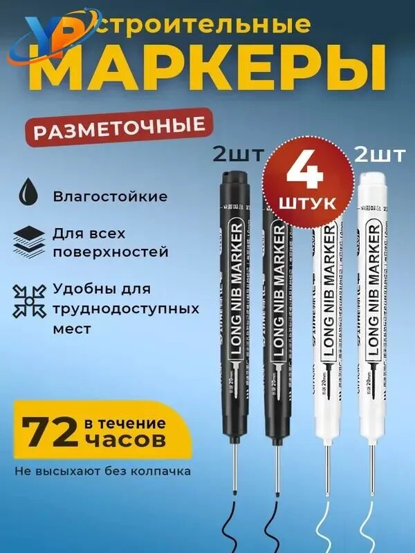 Маркер строительный тонкий разметочный с длинным наконечником 2 шт (белый) 2 шт (черный) / Маркеры строительные набор для разметки по металлу, дереву, стеклу