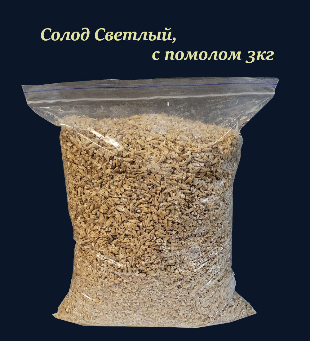 Солод светлый пилзнер, Курский Солод 3 кг