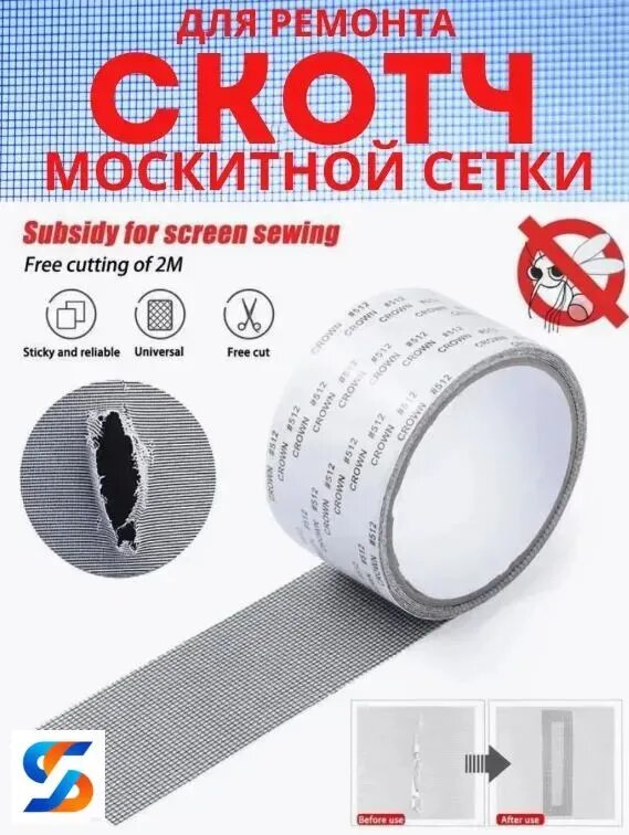 Скотч-сетка, ремкомплект, заплатка, лента для ремонта москитной сетки(Размер ленты составляет 5 см в ширину и 2 м в длину)