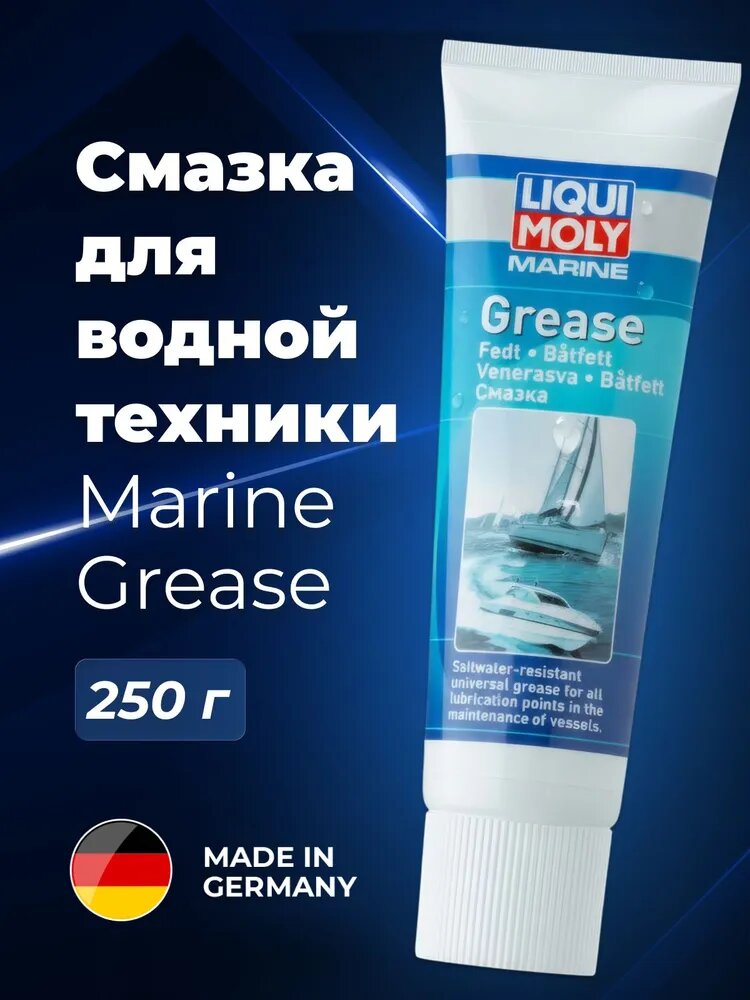 Смазка для водной техники Liqui Moly "Marine Grease", 400 мл