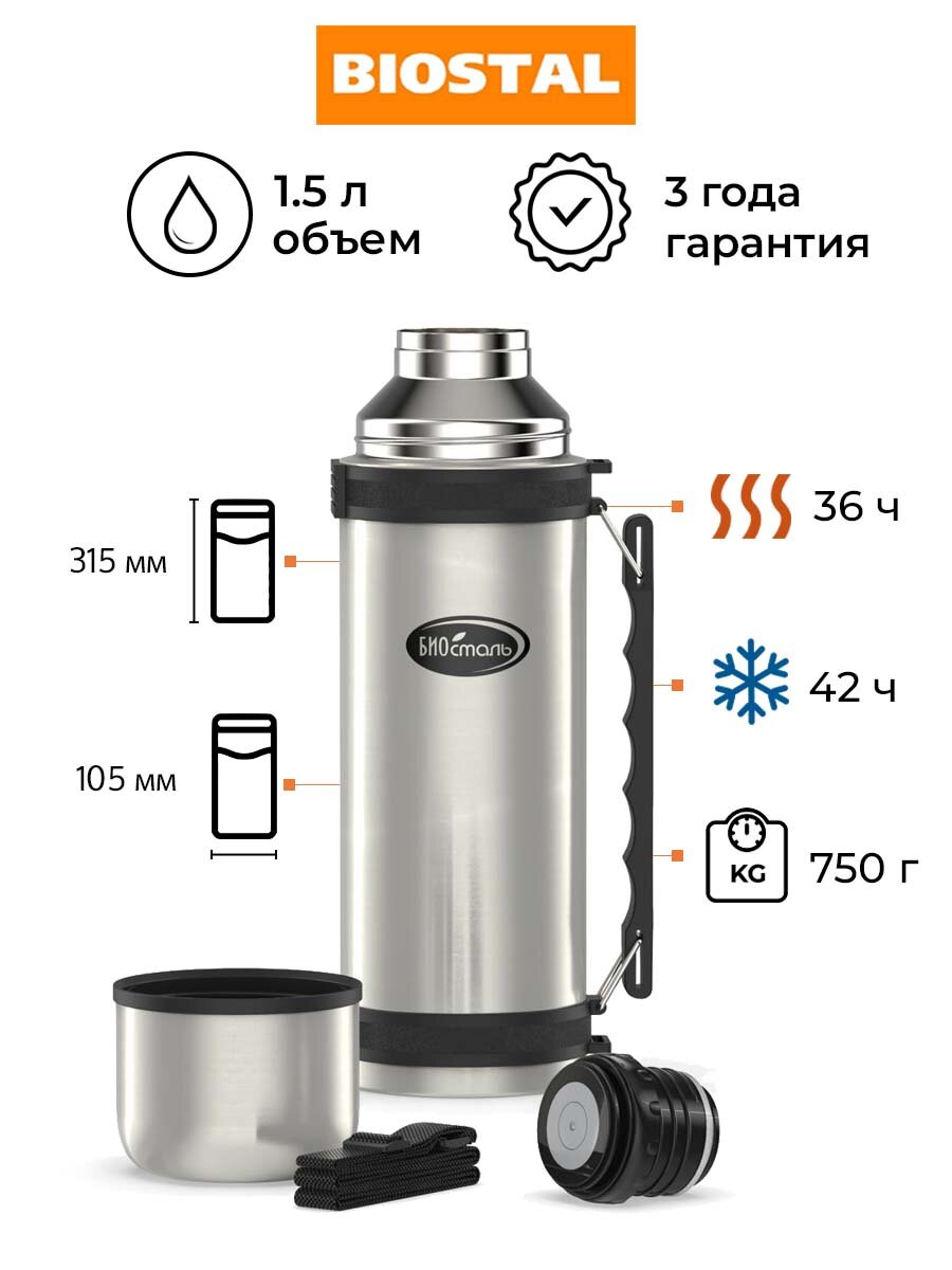 Термос Биосталь Biostal для чая и кофе с ручкой,1,5 л, стальной, NY-1500-2