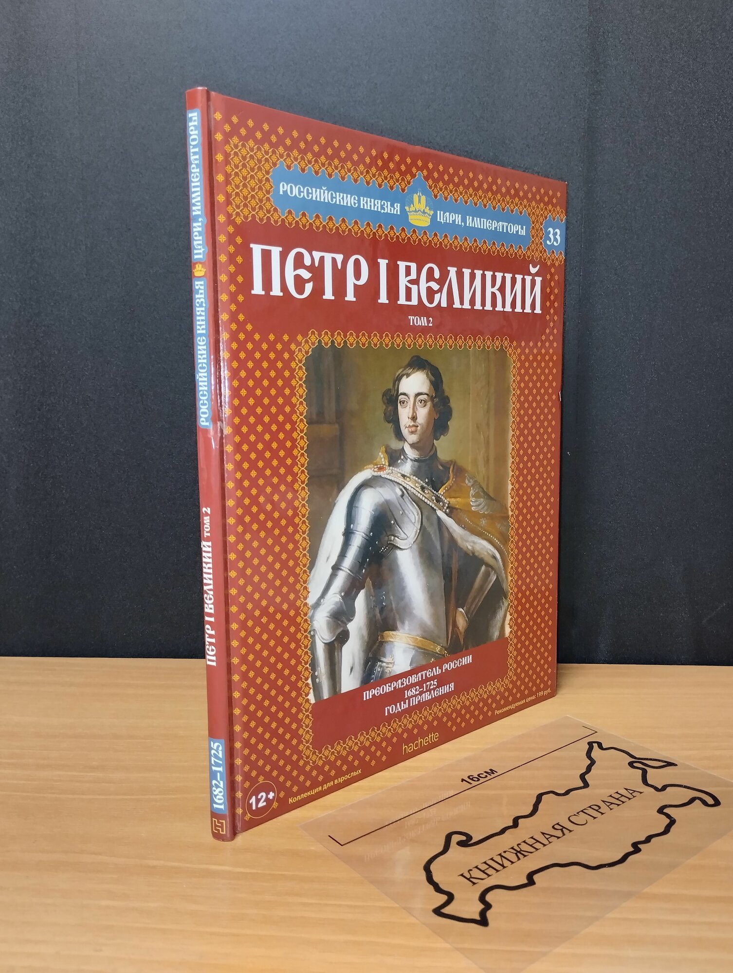Петр 1 Великий. Том 2. Выпуск 33
