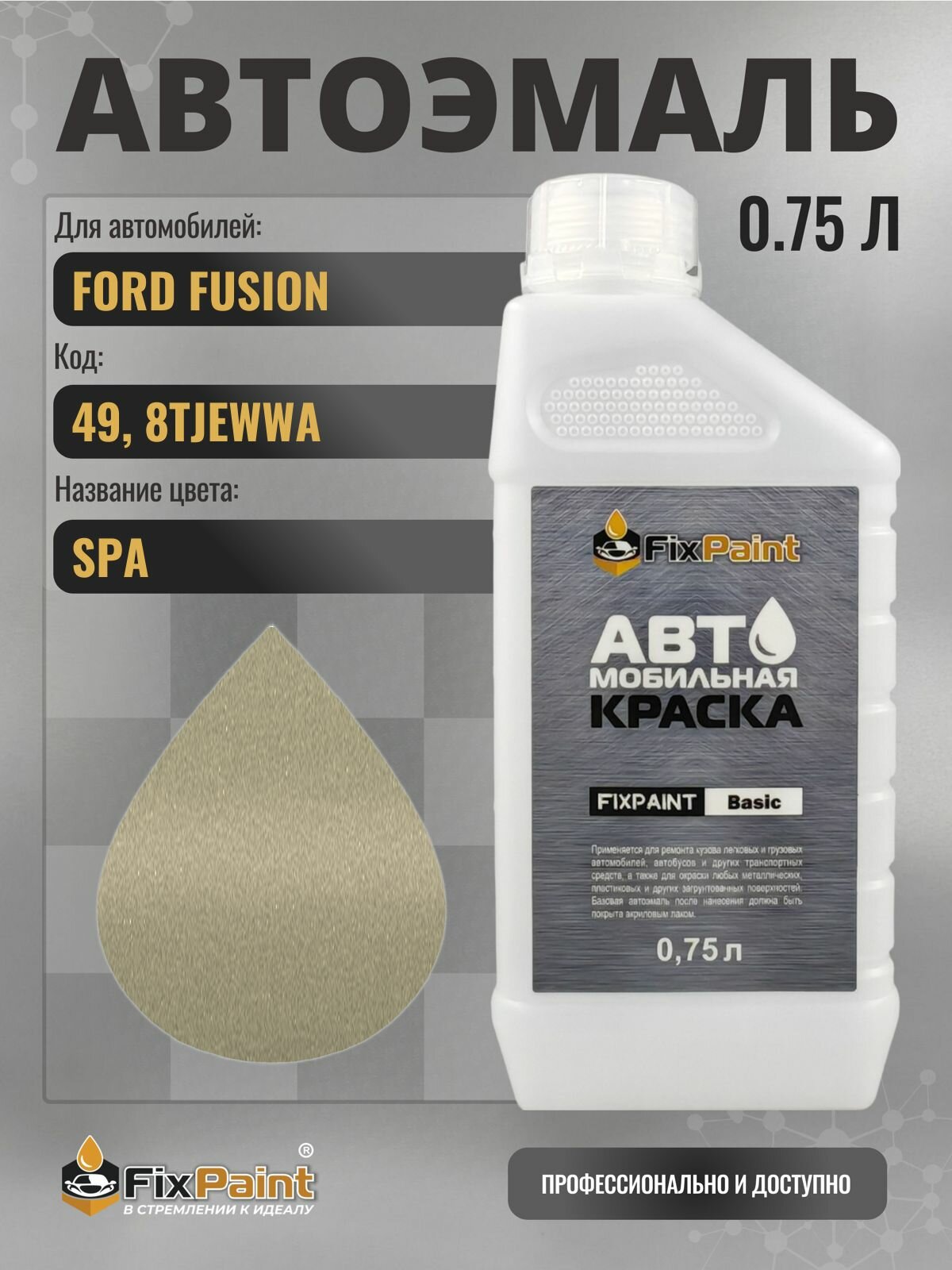 Краска для FORD FUSION, код 49, 8TJEWWA, SPA, автомобильная эмаль базовая под лак FixPaint Basic в канистре, 0,75 л
