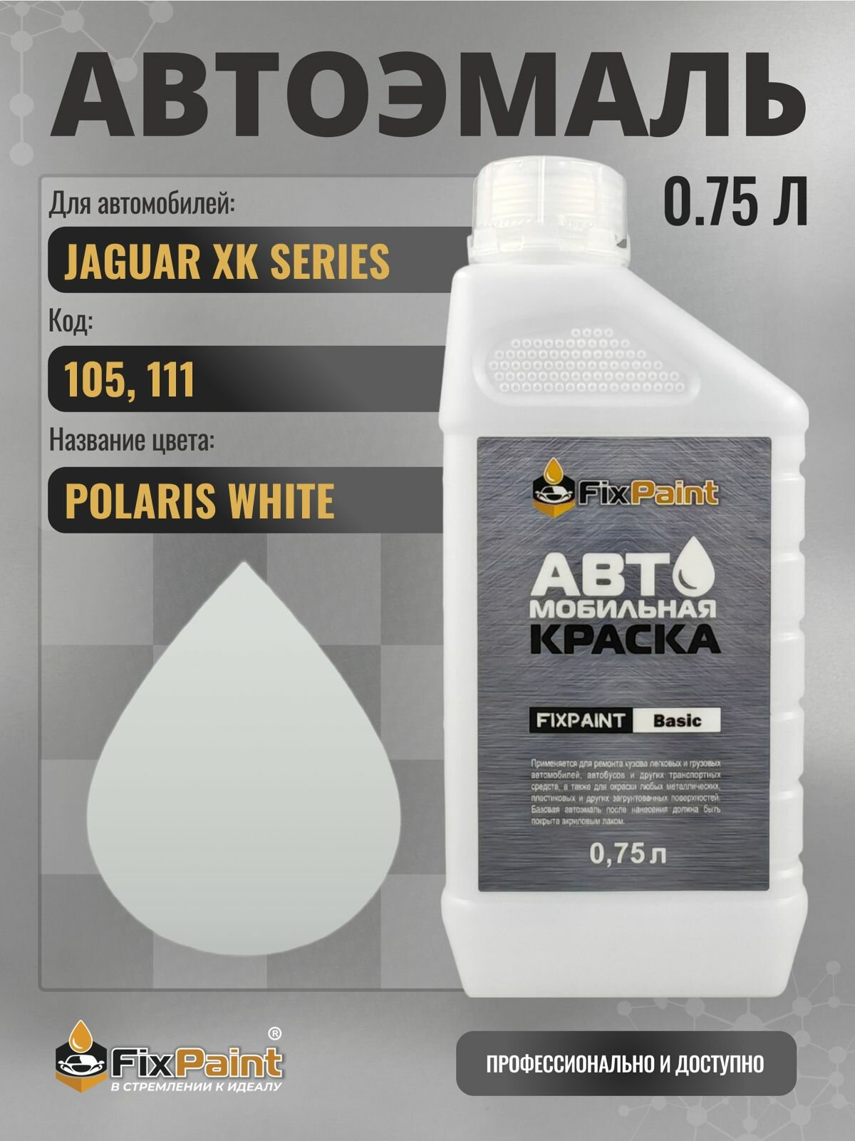 Краска для JAGUAR XK SERIES, код 105, 111, POLARIS WHITE, автомобильная эмаль базовая под лак FixPaint Basic в канистре, 0,75 л