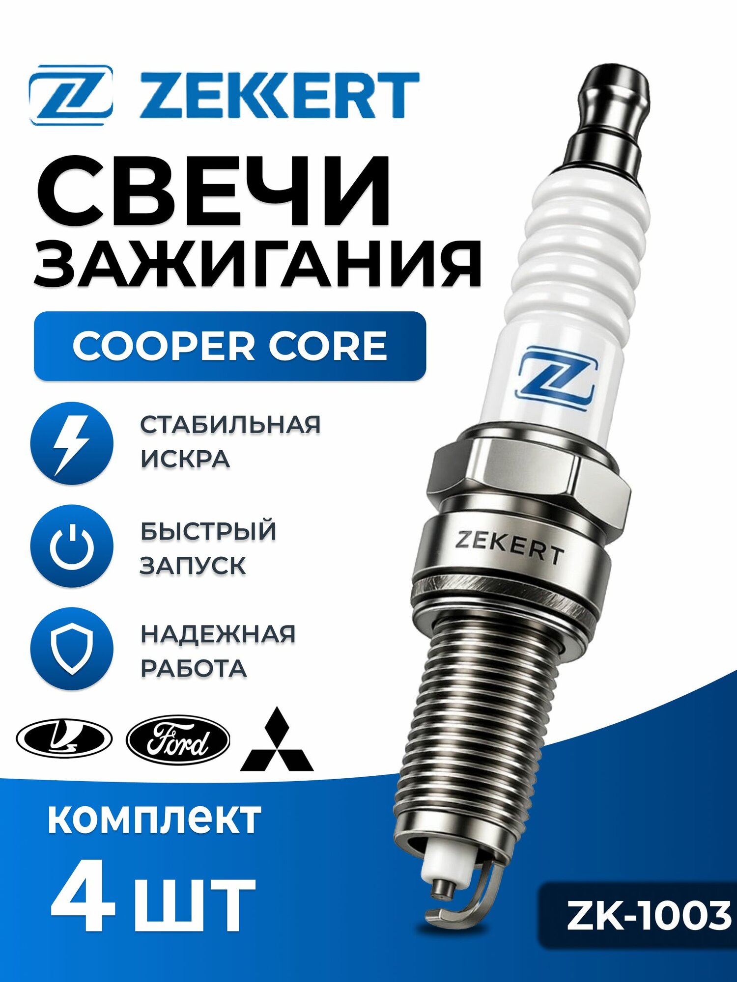 Свечи зажигания никелевые Zekkert на Lada Granta 16кл; Priora, Kalina, Лада Гранта 16кл, Приора, Калина, Ford Transit V , Mitsubishi L200