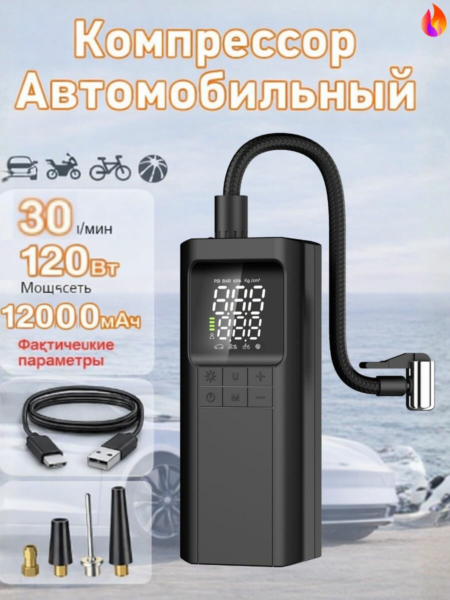 Компрессор, автомобильный или велосипедный насос, мощная беспроводная функция (powerbank)