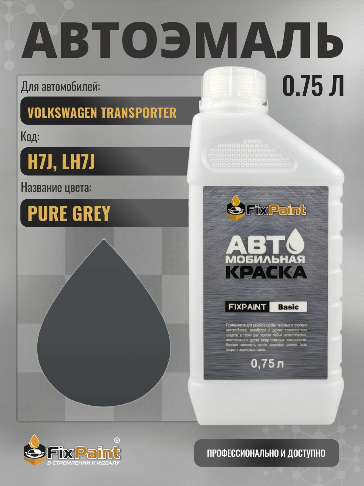 Краска для VOLKSWAGEN TRANSPORTER, код H7J, LH7J, PURE GREY, автомобильная эмаль базовая под лак FixPaint Basic в канистре, 0,75 л
