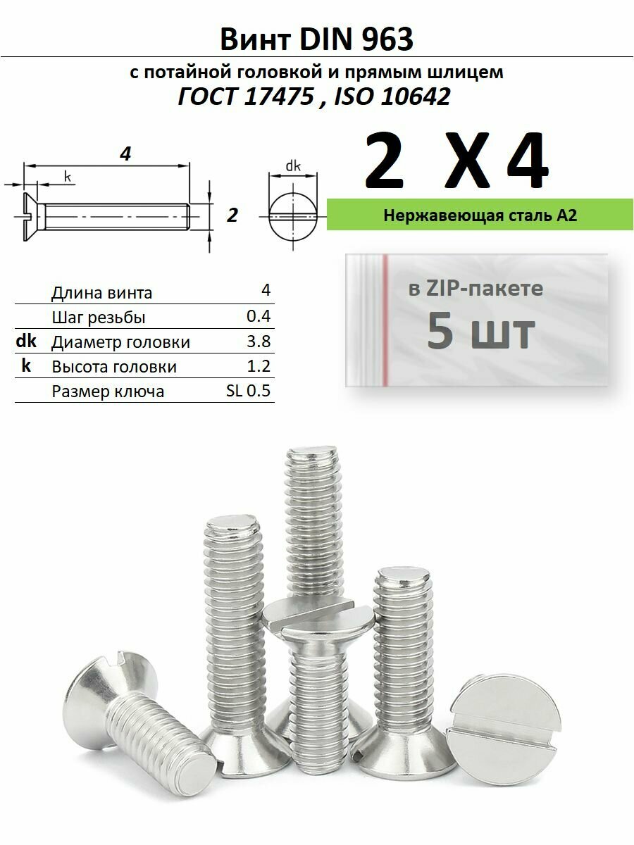 Винт с потайной головкой M2х4 прямой шлиц, нержавейка, ДИН 963, ZIP-пакет (5 шт.)