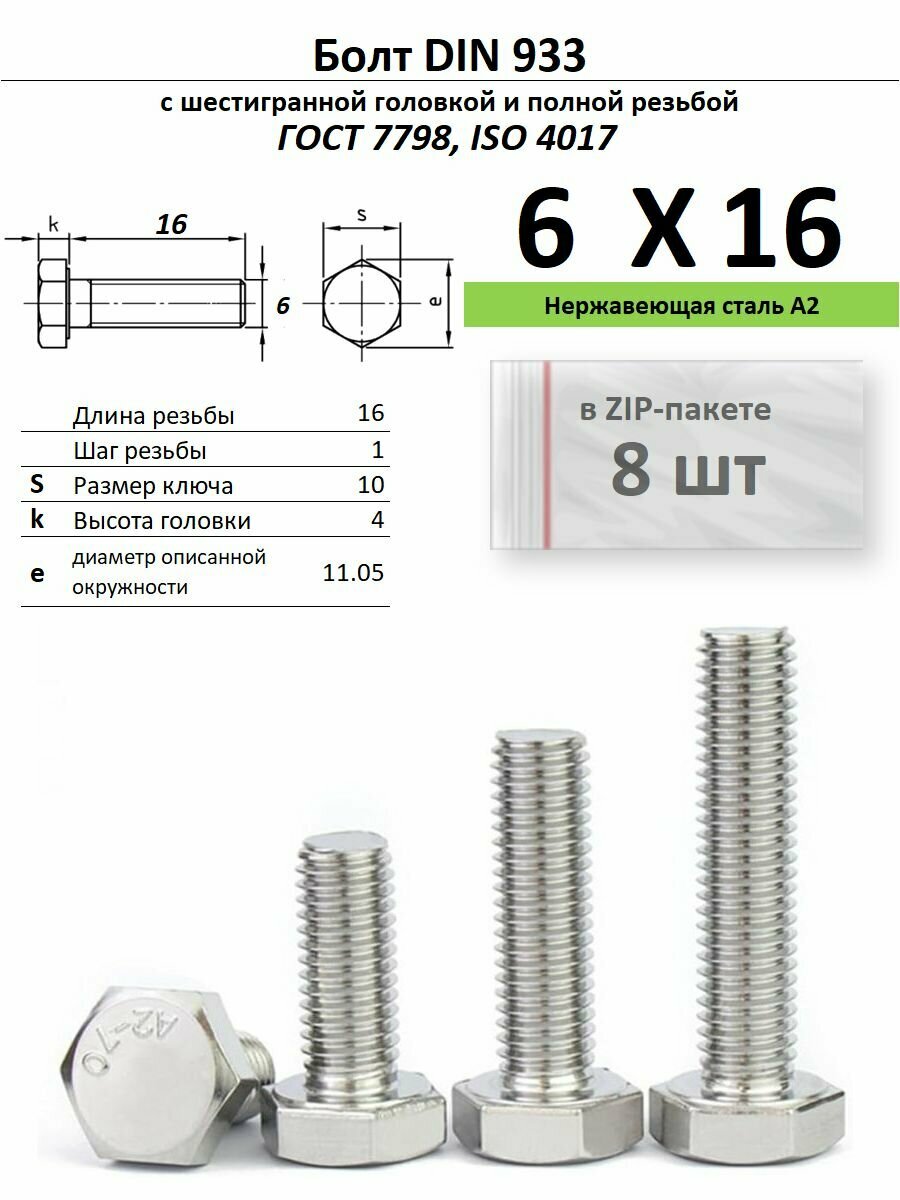 Болт 6х16, нержавейка , ГОСТ 7798, ZIP-пакет (8 шт.)