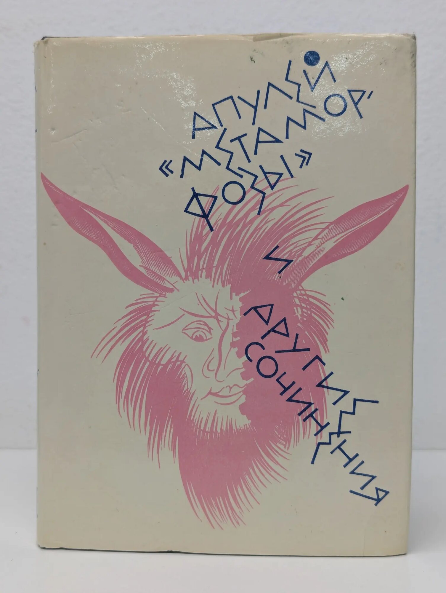 Библиотека античной литературы. Метаморфозы и другие сочинения Апулей Луций 1988