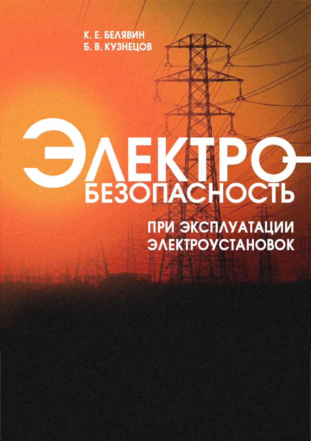 Электробезопасность при эксплуатации электроустановок [Цифровая книга]