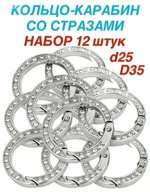 Кольцо-карабин со стразами 12 шт, d 25 мм, серебристый