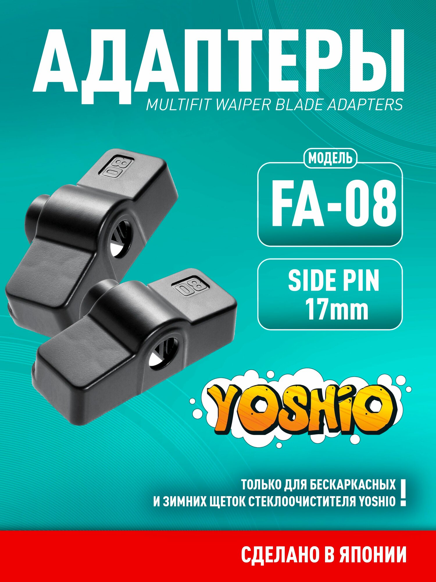 Адаптеры Side Pin: 5x17 мм для бескаркасных и зимних щеток стеклоочистителя YOSHIO