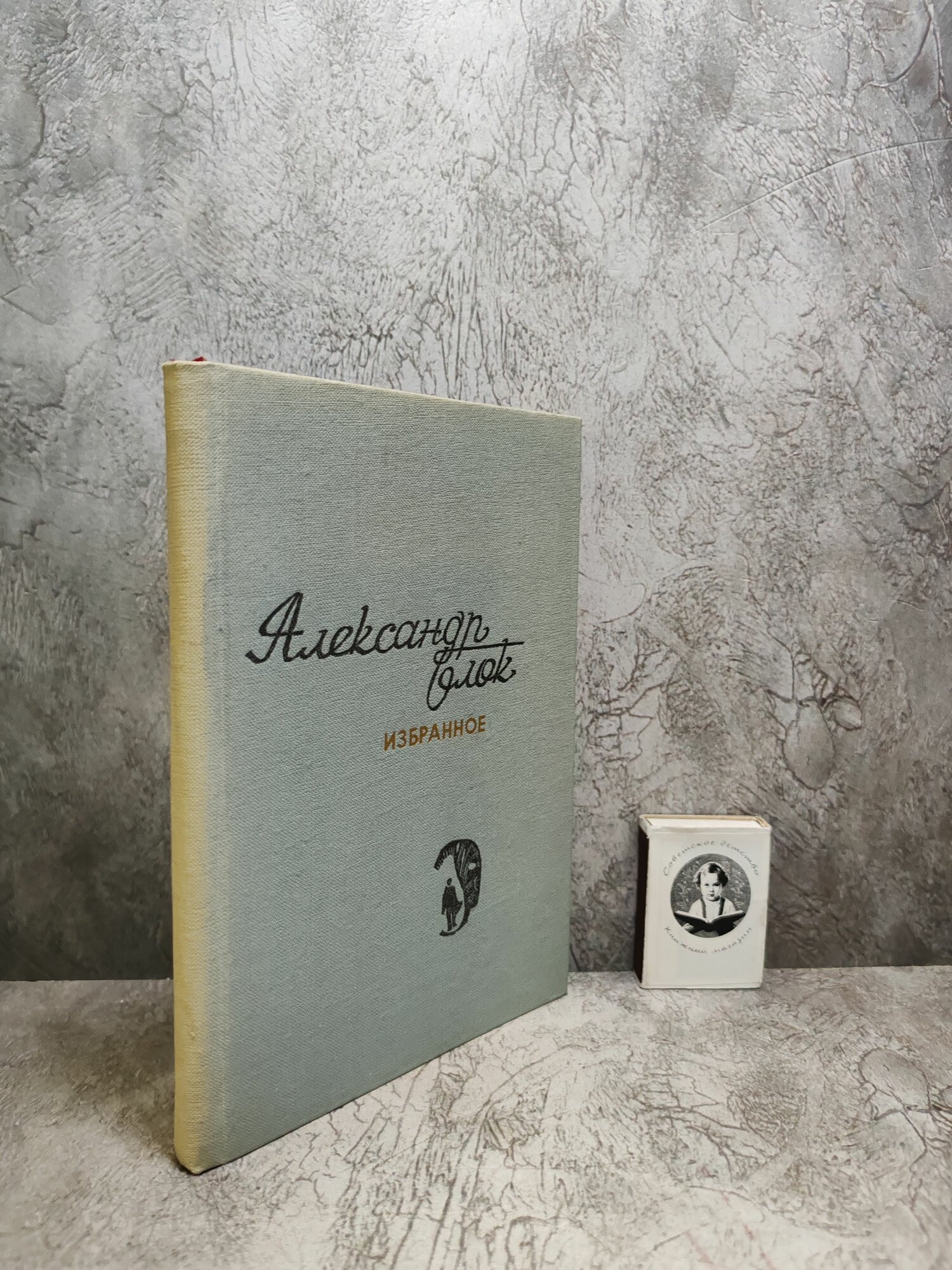 Александр Блок. Избранное (1975 г.)