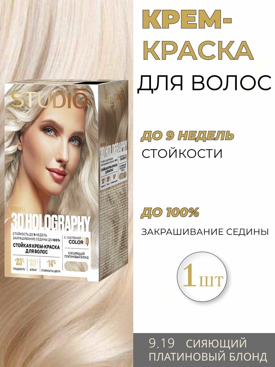 Краска для волос STUDIO 3D Holography Сияющий платиновый блонд 9.19 (50мл)