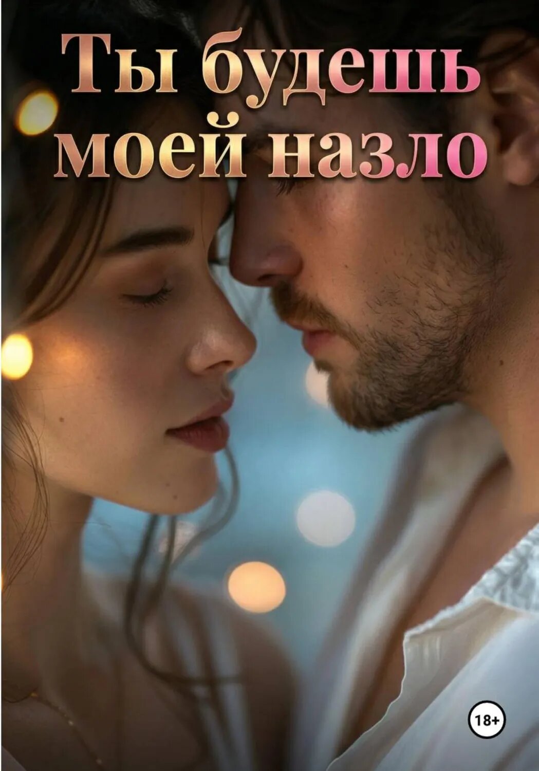 Ты будешь моей назло [Цифровая книга]