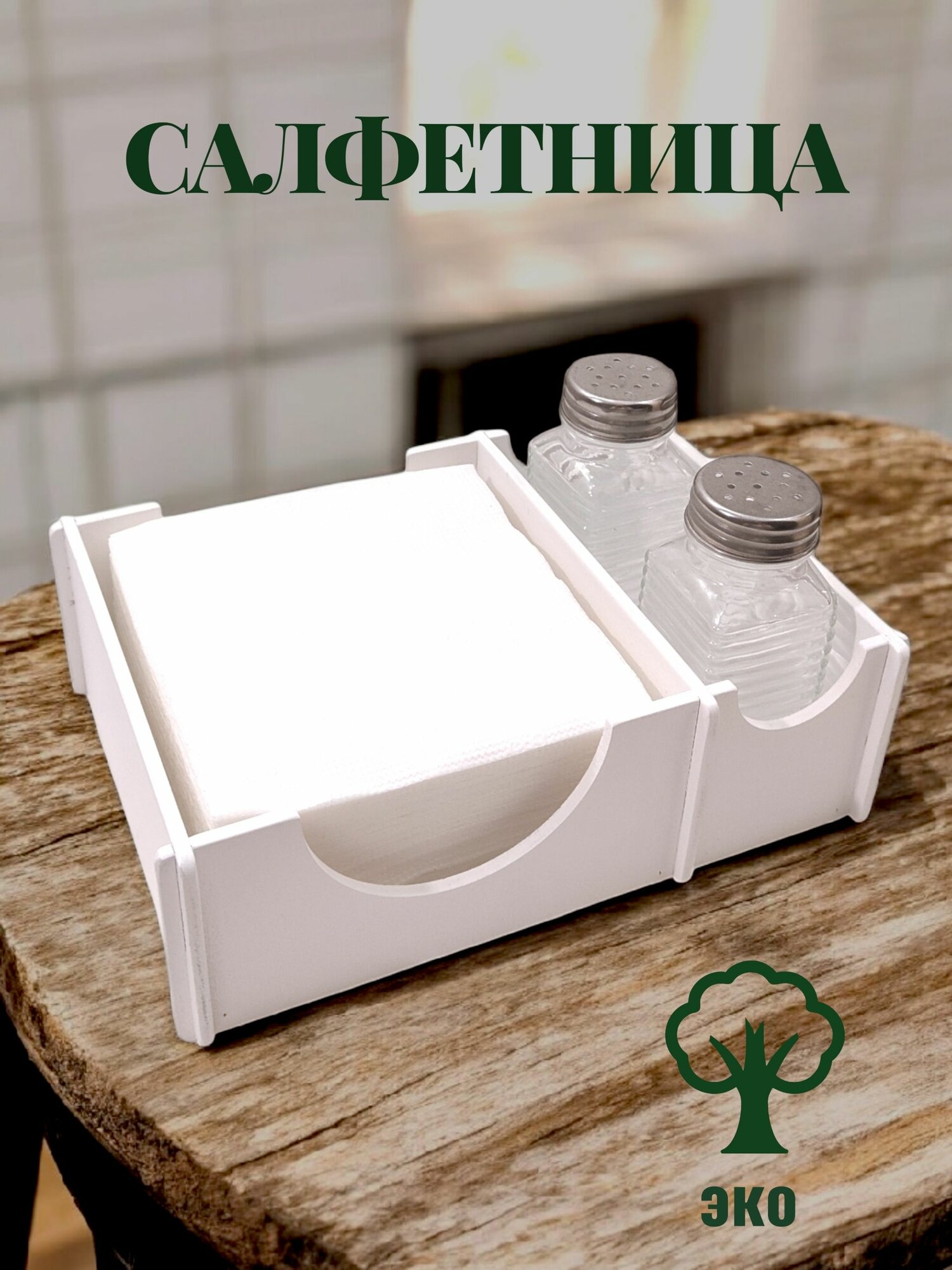 Салфетница на два отделения, белая