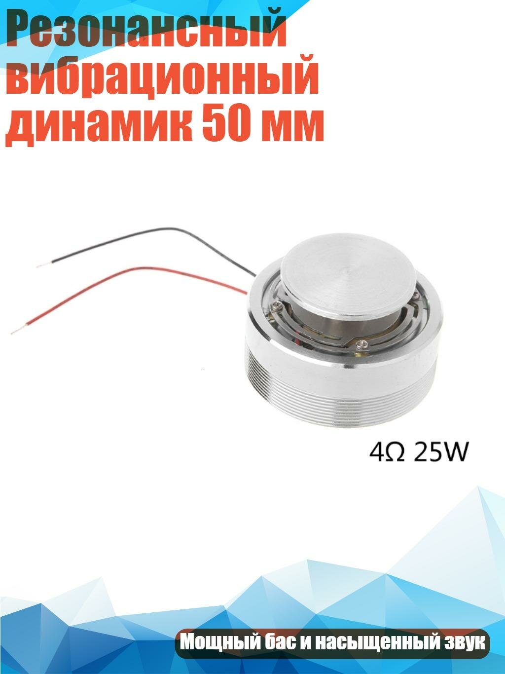 Резонансный вибрационный динамик 50 мм, 4R25W