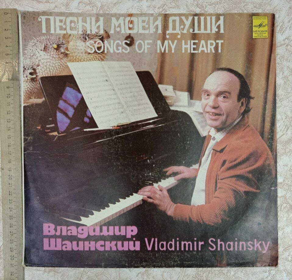 Владимир Шаинский. Песни моей души