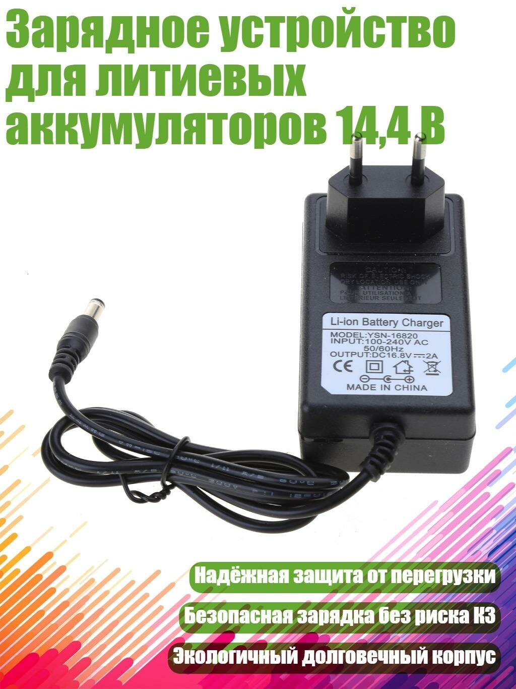 Зарядное устройство для литиевых аккумуляторов 14,4 В, EU