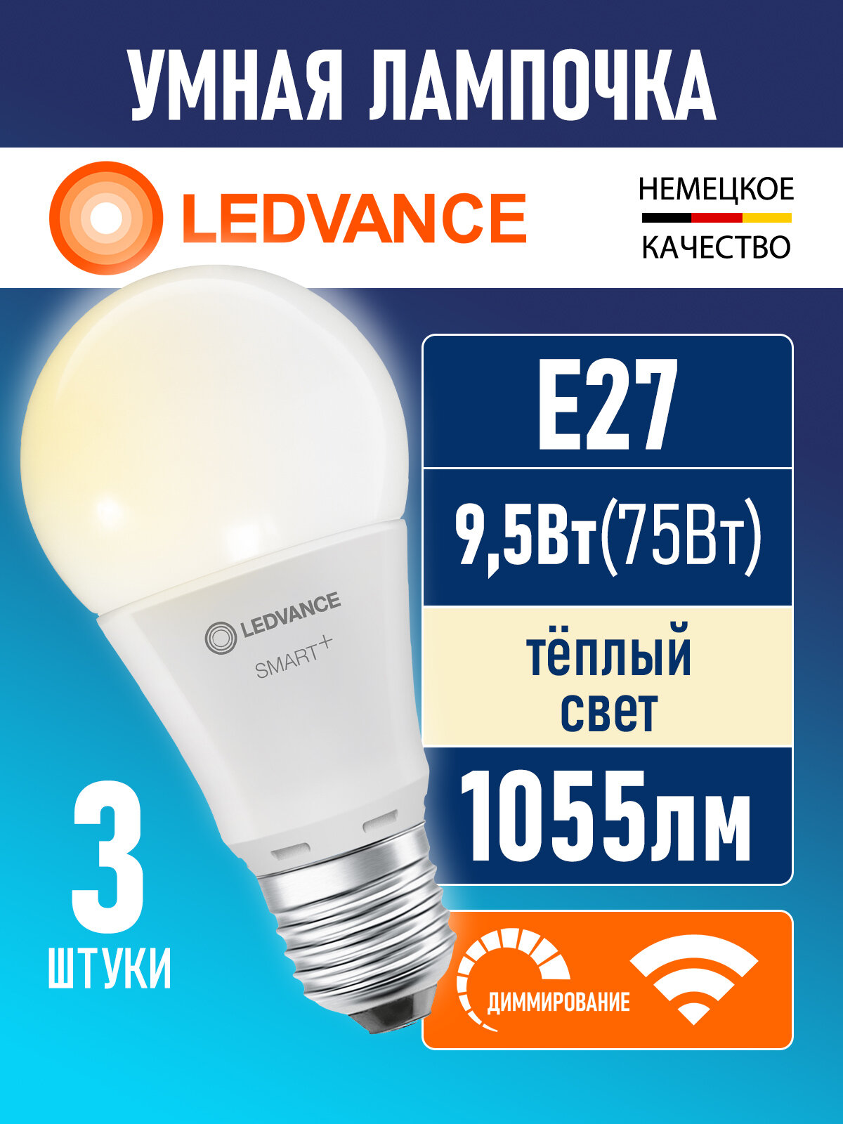 Умные лампочки светодиодные диммируемые E27 Ledvance / OSRAM SMART+ WiFi Classic A60 1055лм 9.5Вт 2700К теплый свет 3 шт