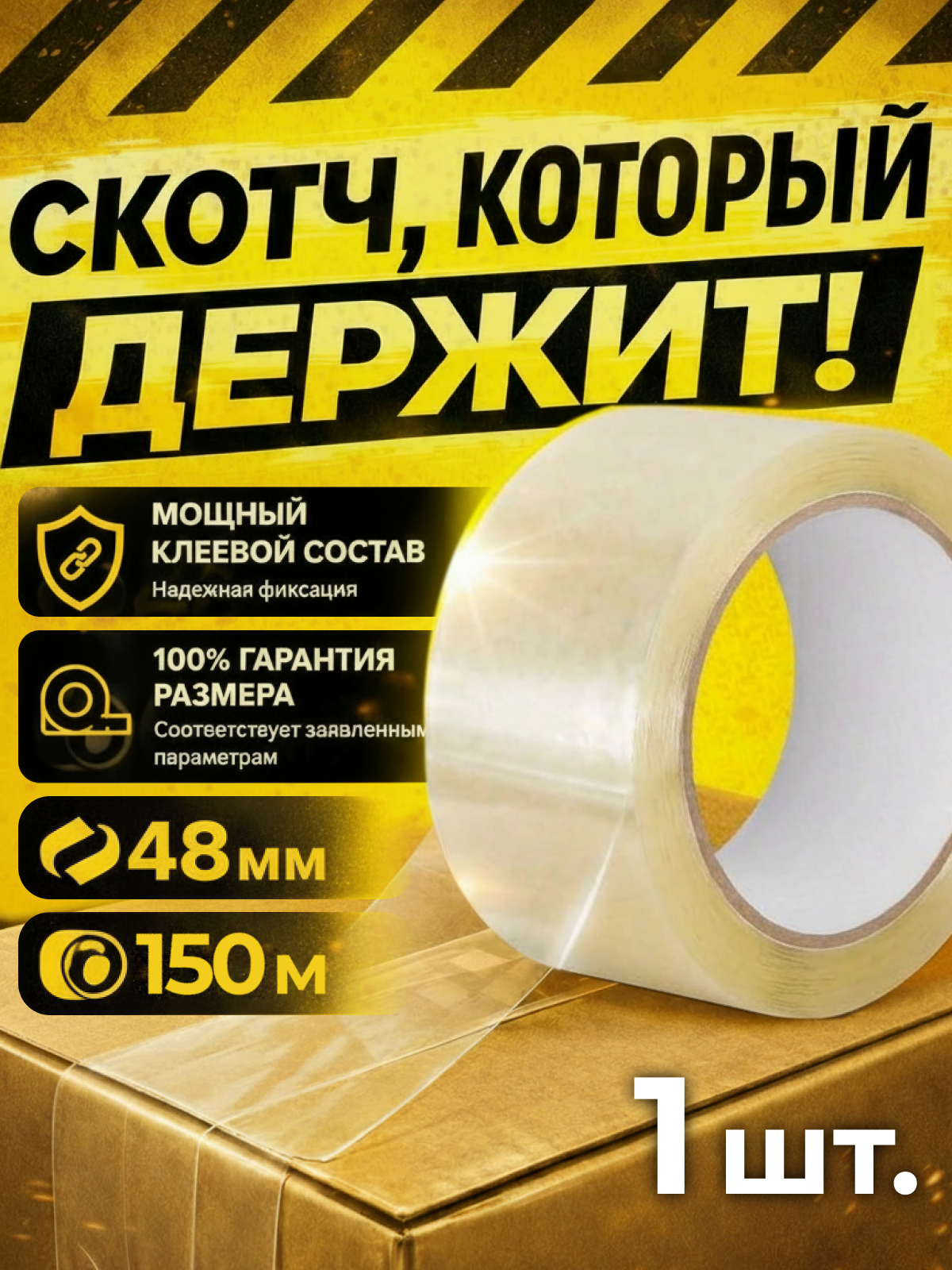 Скотч прозрачный / клейкая лента липкая 48 мм х 150 м 40 мкм / 1 шт
