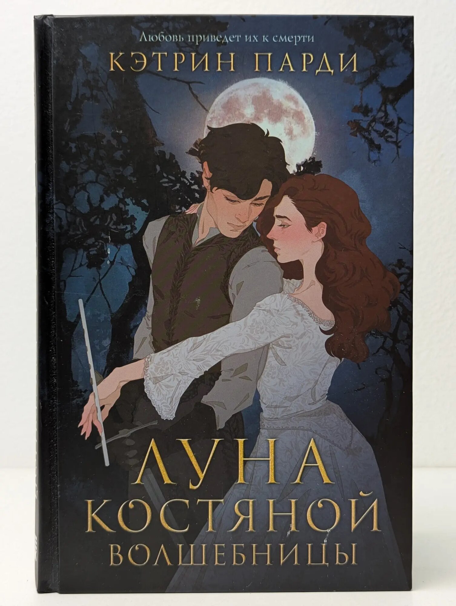 Young Adult. Запретная магия. Луна костяной волшебницы Парди Кэтрин 2021