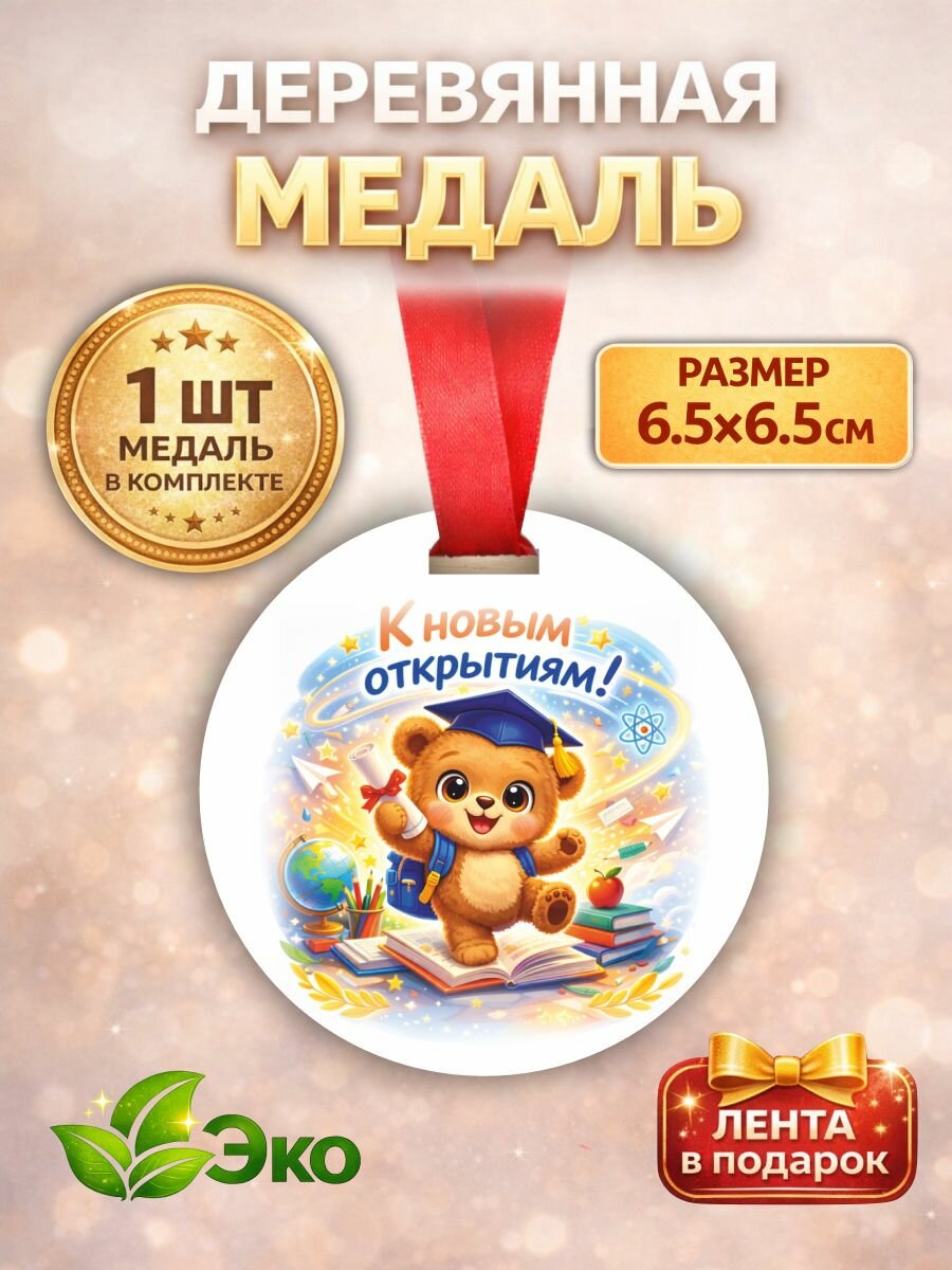 Медаль выпускник (1 штука) подарок