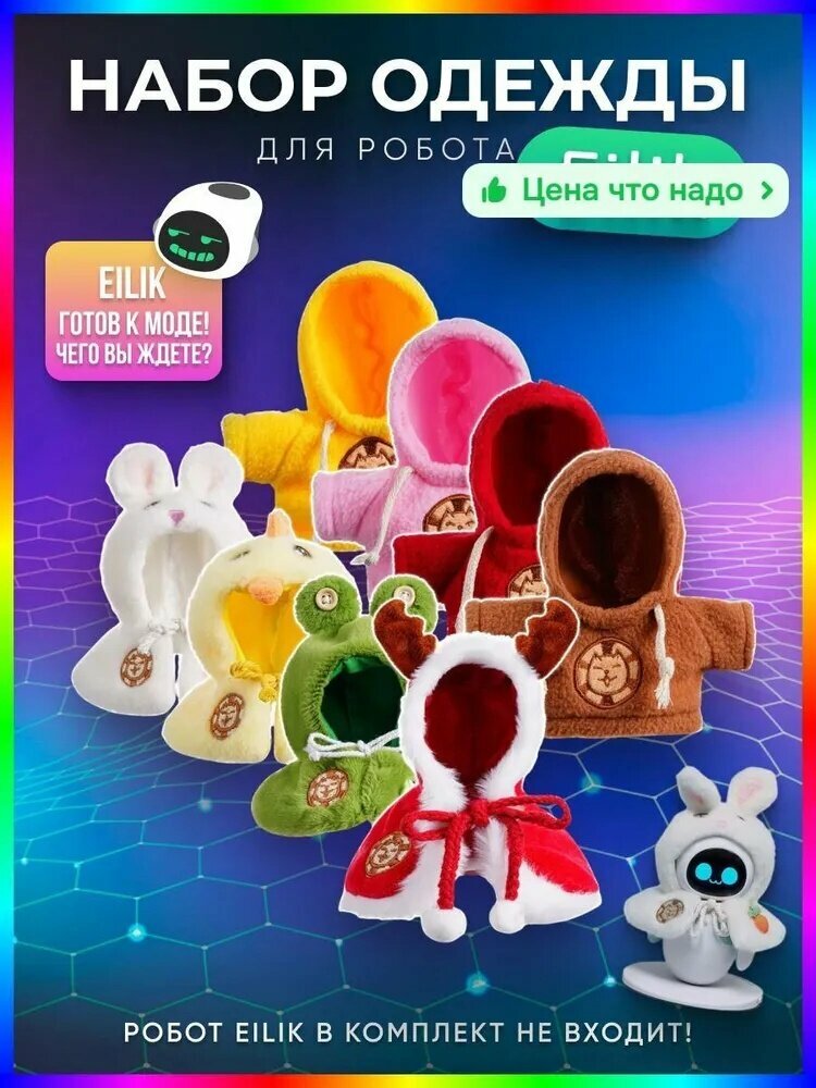 Набор одежды для электронного помощника Eilik-Игрушка электронная, Оденьте
