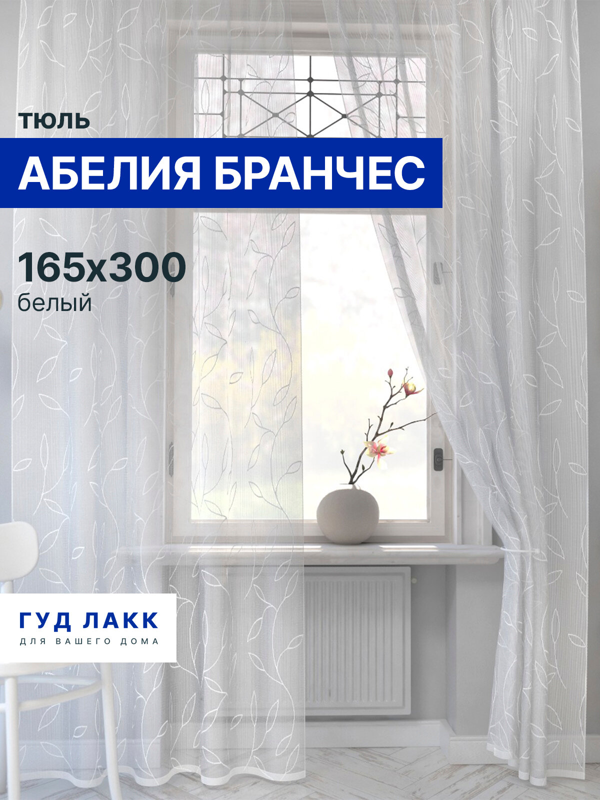 Тюль, 2 полотна, 165х300 см, ГУД лакк Абелия Бранчес