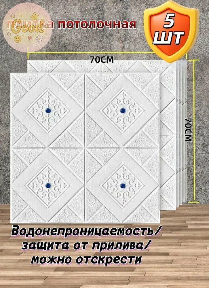 Панели самоклеящиеся для стен и потолка , 5шт 70см*70 см /син