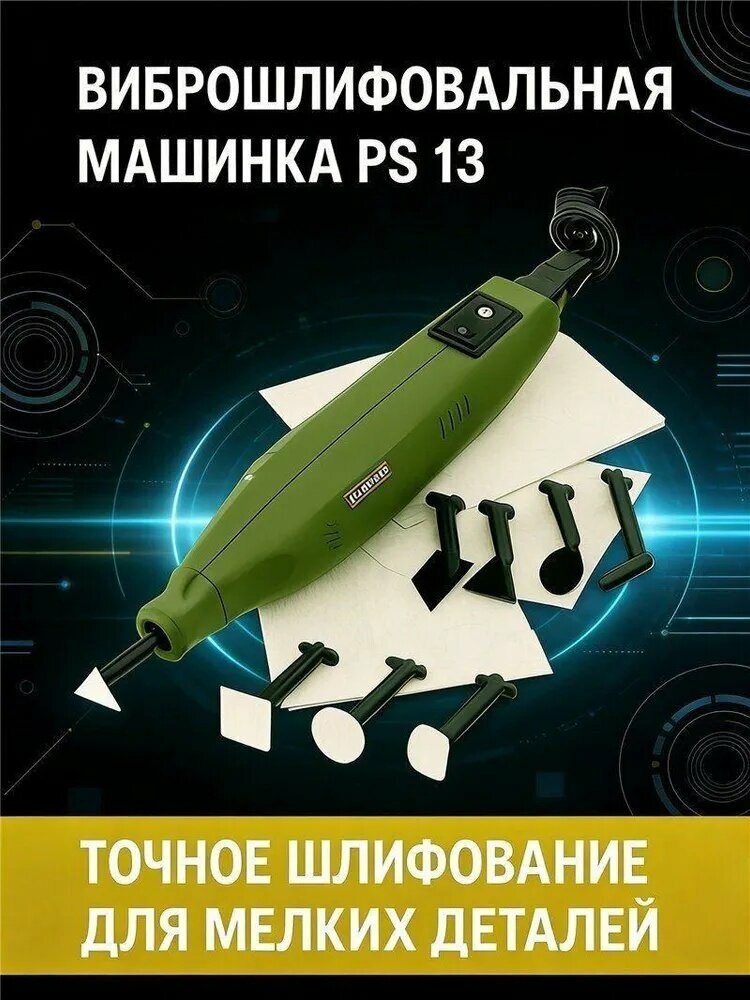 Proxxon Карандашная шлифмашинка Micromot PS 13 для моделирования 28594