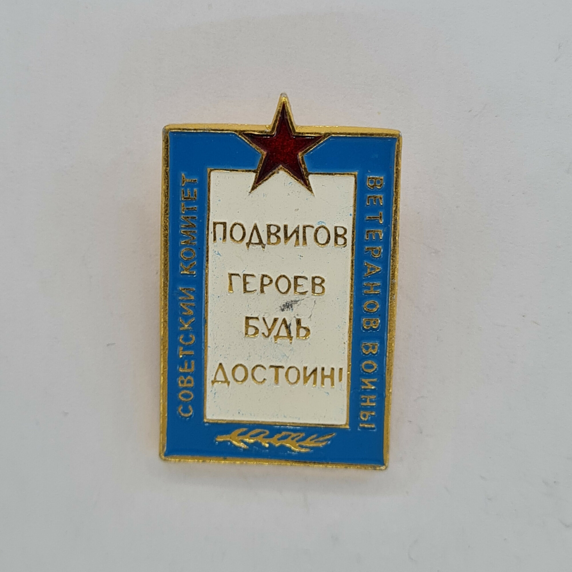 Значок СССР. Советский комитет ветеранов войны, подвигов героев будь достоин. Винтажный значек.