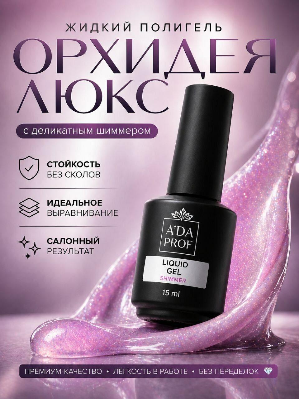 A'DA PROF Гель для наращивания Liquid/Жидкий полигель Builder Gel (Билдер гель) с шимером Gel №01